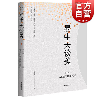 易中天谈美 易中天 著 上海文艺出版社