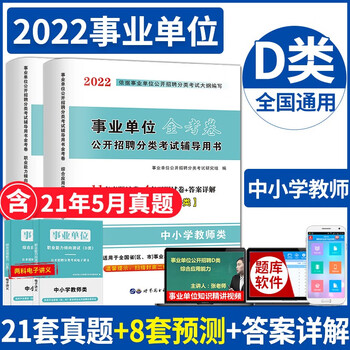 2022中小学教师事业单位编制考试职业能力倾向测验综合应用能力d类历年真题试卷及预测试卷