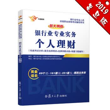 银行业专业实务个人理财9787309120035