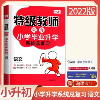 【科目自选】2022一本小学毕业升学考卷大集结小升初模拟试卷及真题精选语文数学英语总复习名校冲刺方案 总复习 语文