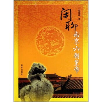闲聊南京六朝皇帝【正版图书】