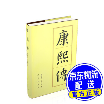 康熙传（精）—历代帝王传记