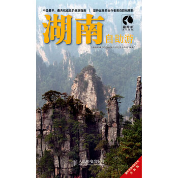 湖南自助游【正版图书】
