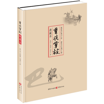 重庆掌故(典藏本)