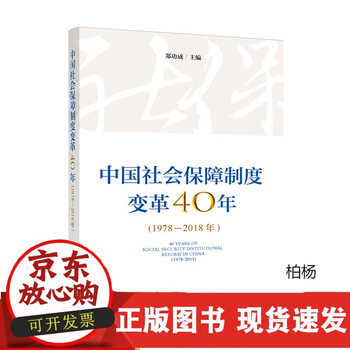 C中国社会保障制度变革40年（1978-2018年） 郑功成主编