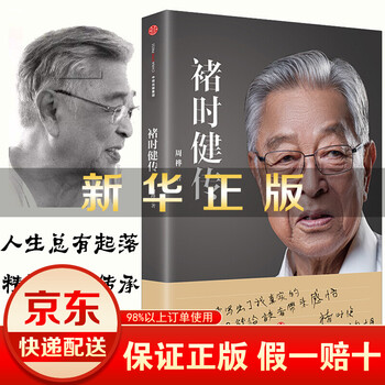 中信出版】正版褚时健传周桦作品经营方法 褚时健书籍 影响企业家的企业家 诸时健 橙王创业人生励志传奇
