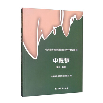 中央音乐学院校外音乐水平考级曲目——中提琴（第5-8级）