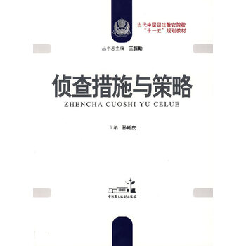 侦查措施与策略【正版图书】