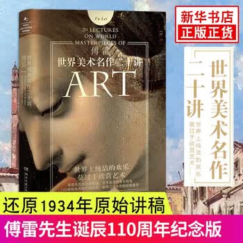 【】世界美术名作二十讲(傅雷诞辰110周年纪念精装插图版)傅雷湖南文艺出版社