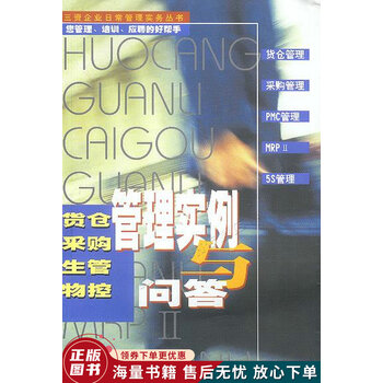 货仓采购生管物控管理实例与问答