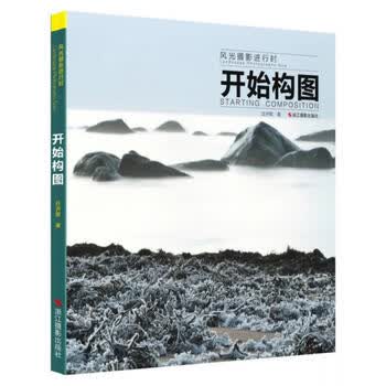 风光摄影进行时开始构图庄开歌  著浙江摄影出版社
