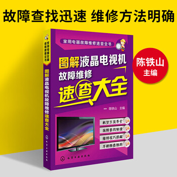 液晶电视维修教程书籍图解液晶电视机故障维修速查大全资料电路图集主板面板显示器彩色屏幕修理从入门到精通