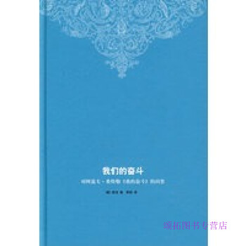 我们的奋斗 对阿道夫·希特勒《我的奋斗》的回答 [美]房龙 李阳