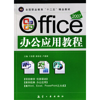 2007Office办公应用教程十二五