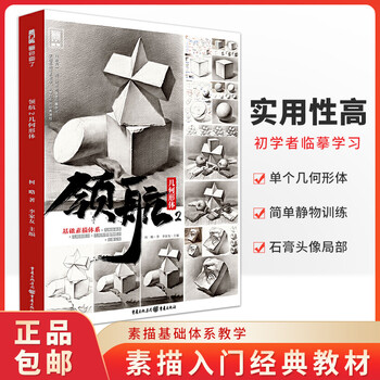 领航2几何形体 素描基础入门教程书基础知识单个组合素描石膏几何体结构明暗步骤对照临摹范本美术绘画画册