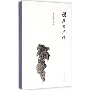 顽石的风流【正版图书】