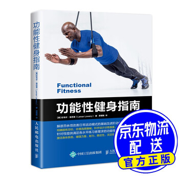 功能性健身指南