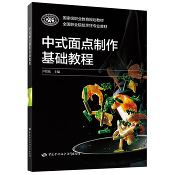 中式面点制作基础教程--全国职业院校烹饪专业教材