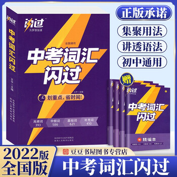 可选】中考英语词汇闪过十天突破阅读高分四轮复习 中考词汇闪过 巨微英语