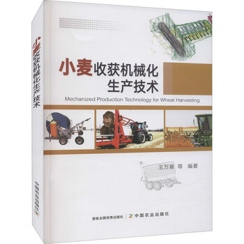 小麦收获机械化生产技术 王万章 等 编 书籍