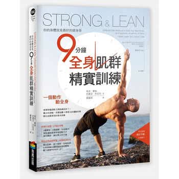 马克．罗伦 Strong & Lean你的身体就是*好的健身房：9分钟全身肌群精实训练 商周出