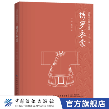 【官方旗舰店】绣罗衣裳 汉族民间服饰谱系 汉民族服饰艺术 服装形制 中国古代的冠服制度 衣服剪裁 织造印染制作装饰