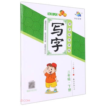 写字（2下）/同步规范字帖