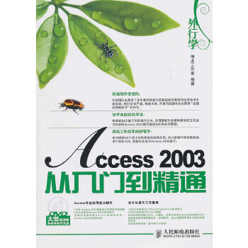 外行学Access 2003从入门到精通【正版图书】