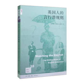 【正版书籍】 英国人的言行潜规则（第二版） [英] 凯特·福克斯 著；姚芸竹 译