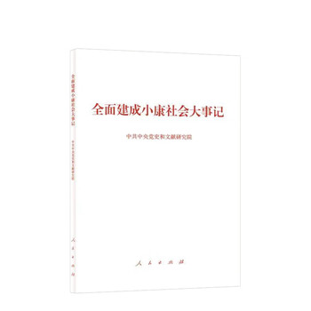 全面建成小康社会大事记（小字本）