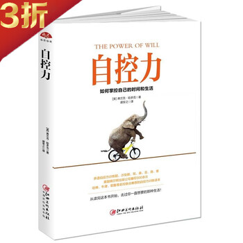 【3折】读美文库： 自控力--如何掌控自己的时间和生活