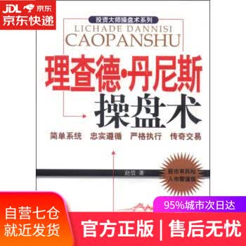 【正版图书】理查德·丹尼斯操盘术 赵信 经济管理出版社