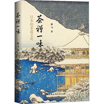 茶禅一味（日本的茶道文化） 图书
