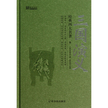 三国演义(精)/经典四大名著