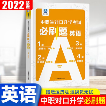 沃米易学备考2022 中职生对口升学考试必刷题语文数学英语高考高职单招考试复习教材专项真题强化训练辅导中专升大专职高考试总复习资料 英语必刷题
