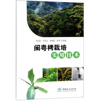 闽粤栲栽培实用技术 洪宜聪 等 著 农作物 WX