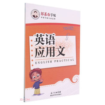 英语应用文/邹慕白字帖精品系列