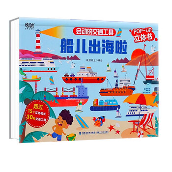 会动的交通工具：船儿出海啦 儿童3D立体书3-10岁儿童科普翻翻书 儿童课外百科全书