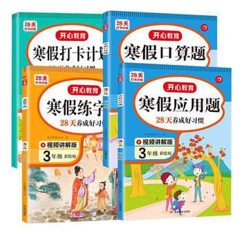 寒假口算题应用题2022新版三年级寒假作业（扫码视频讲解）小学生口算题卡思维训练开心天天练字打卡