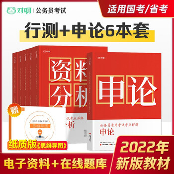 对啊网2022国家公务员考试行测教材 申论教材  2022全国通用版 适用国考省考 行测5科+申论+思维导图 套装共6本