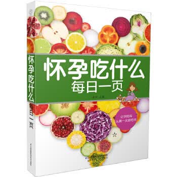 怀孕吃什么每日一页(汉竹)【正版图书】