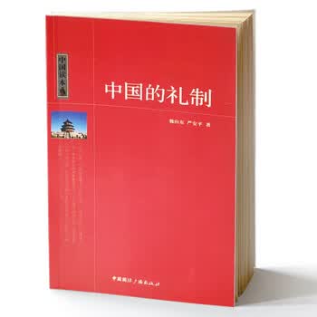 中国的礼制/中国读本