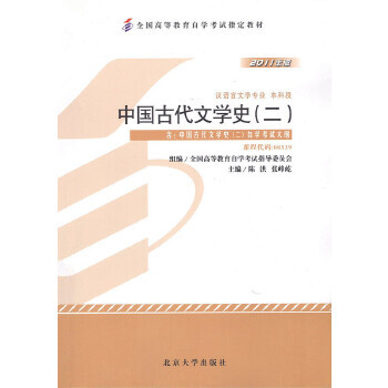 中国古代文学史 二)2011年版 陈洪 张峰屹 北京大学 9787301194010 陈洪,张峰屹
