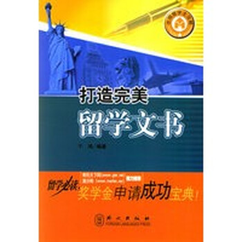 打造留学文书——出国留学全攻略【正版图书，售后无忧】