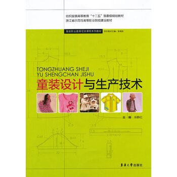 童装设计与生产技术【正版图书】