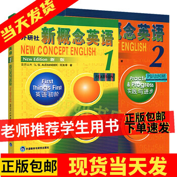 新概念英语1-2 全2册 学生用书 新概念英语全套 新概念1和2教材