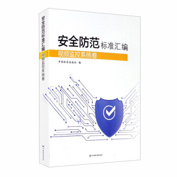 安全防范标准汇编 视频监控系统卷 中国标准出版社 中国标准出版社 9787506696999