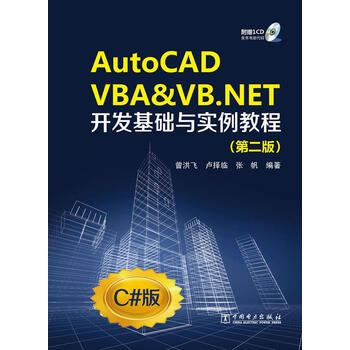 【新华图书籍 正版速发】AutoCAD VBA&VB.NET开发基础与实例教程（第2版）（附CD光盘1