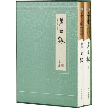 碧血剑 典藏本(全2册) 金庸 著 中信书店