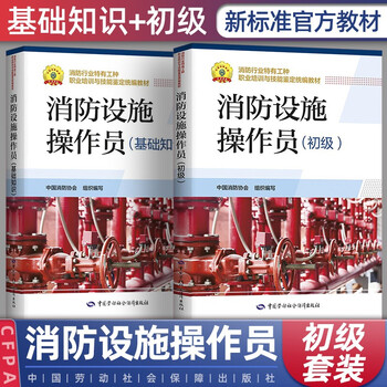 消防设施操作员 基础知识初级中级 消防行业特有工种 职业培训与技能鉴定统编教材 下单选择系列 初级套装(2册)